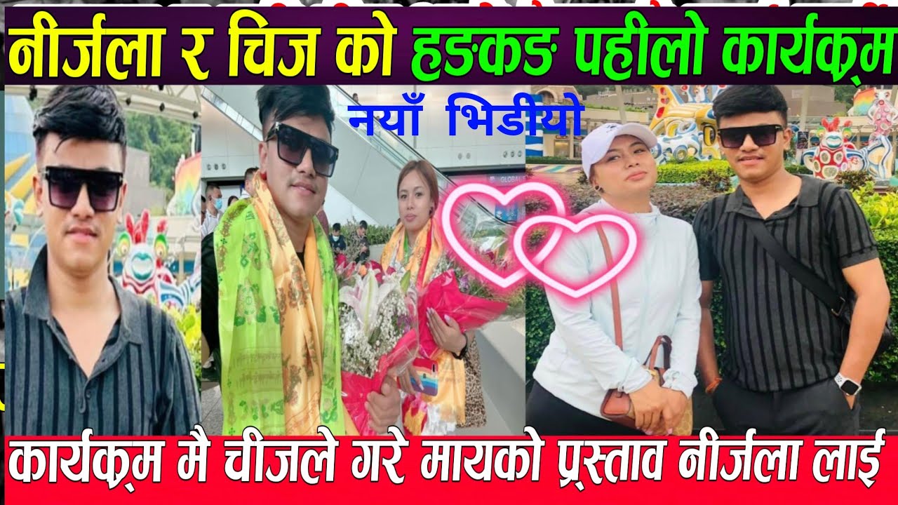 चिजगरे नीर्जला मायको प्रस्ताव chij gurung nirjala gurung dohori nirjala ...