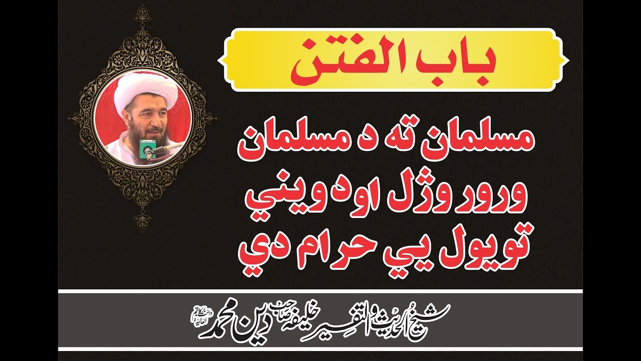 khalifa deen muhammad sahib ترمذی شریف ابواب الفتن - YouTube