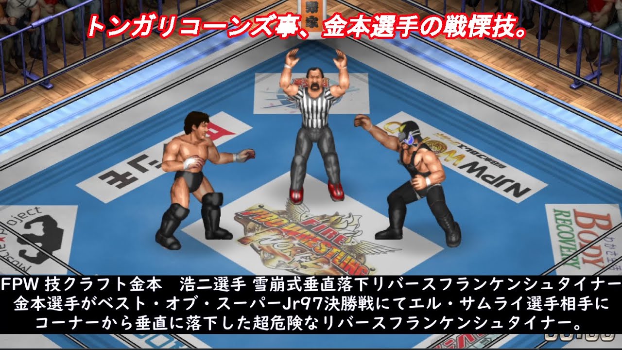 FPW 技クラフト 金本 浩二選手 雪崩式垂直落下リバースフランケンシュタイナー（Koji Kanemoto Vertical Drop ...