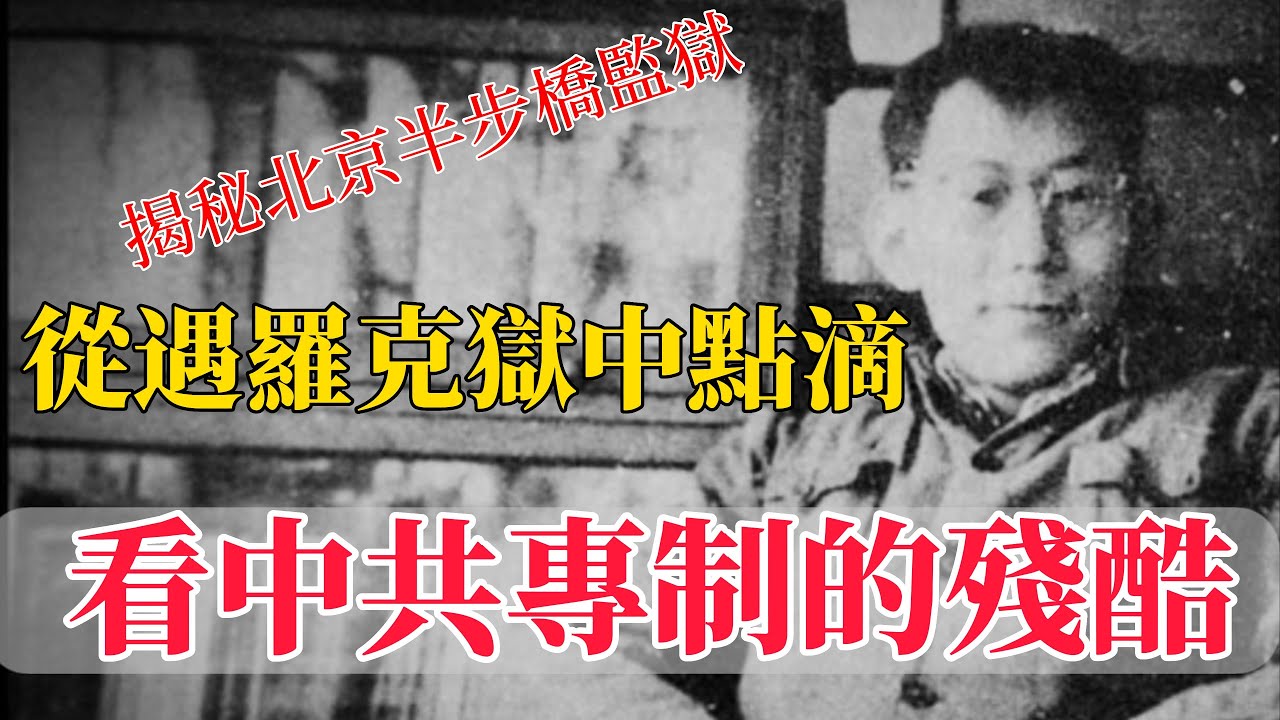 張郎郎的人生回憶，從遇羅克在獄中的點滴，看中共專制到底有多殘酷，言論不自由由來已久。｜ The Story of Yu Luo Ke in ...