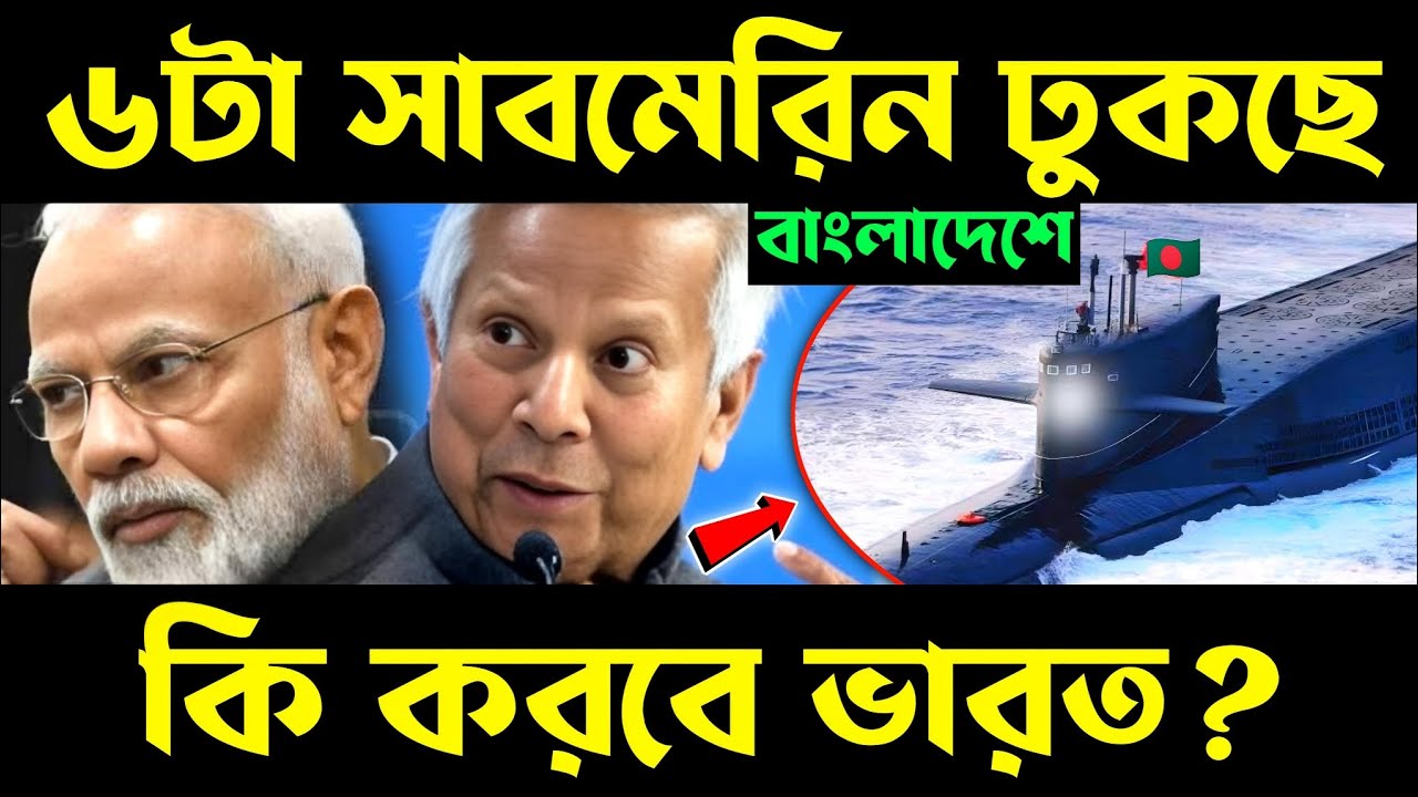 ইউনিসের ফাঁদ? Bangladesh Navy buy kss 3 submarine | jang bogo class ...