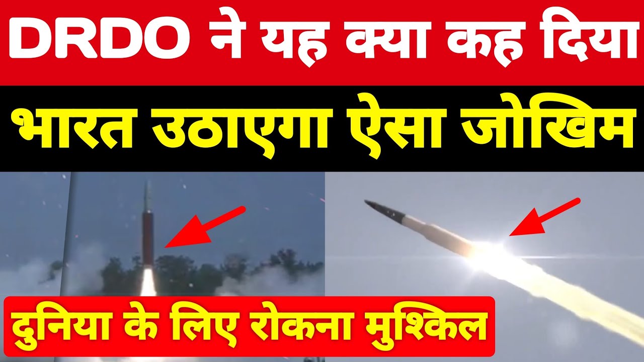 भारत उठाएगा टेक्नोलॉजी का जोखिम DRDO ने यह क्या कह दिया, भूल जाओ सारे ...