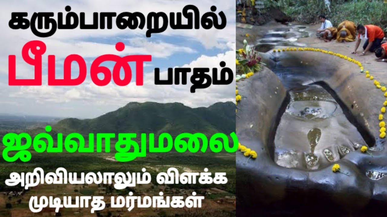 பஞ்ச பாண்டவர்களின் வனவாசம் | பீமன் பாதம் | ஜவ்வாது மலை | அங்குத்தி சுனை ...