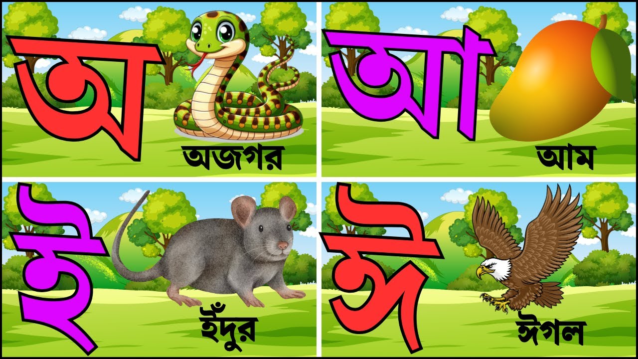 Learn Bengali Vowels | অ, আ, ঈ | Digital Bangla Alphabet for Kids - YouTube