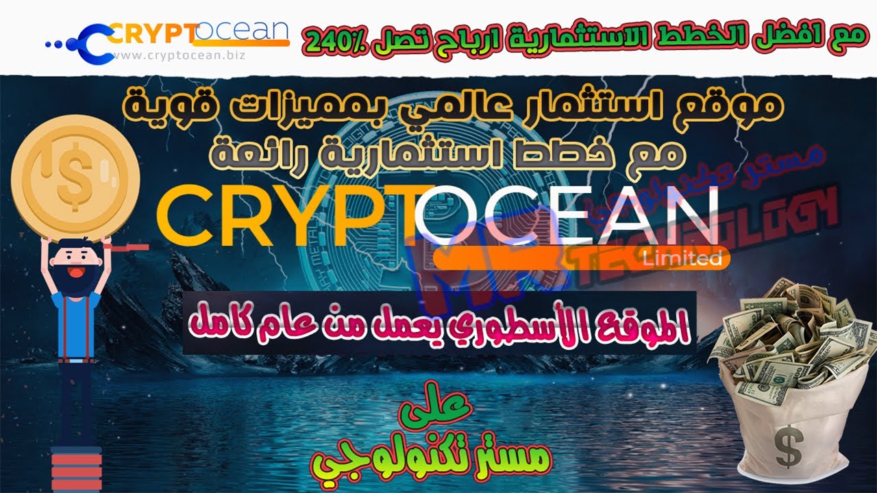 موقع استثمار عملاق Cryptocean موقع استثمار صادق يعمل من عام افضل موقع استثمار علي الاطلاق - YouTube