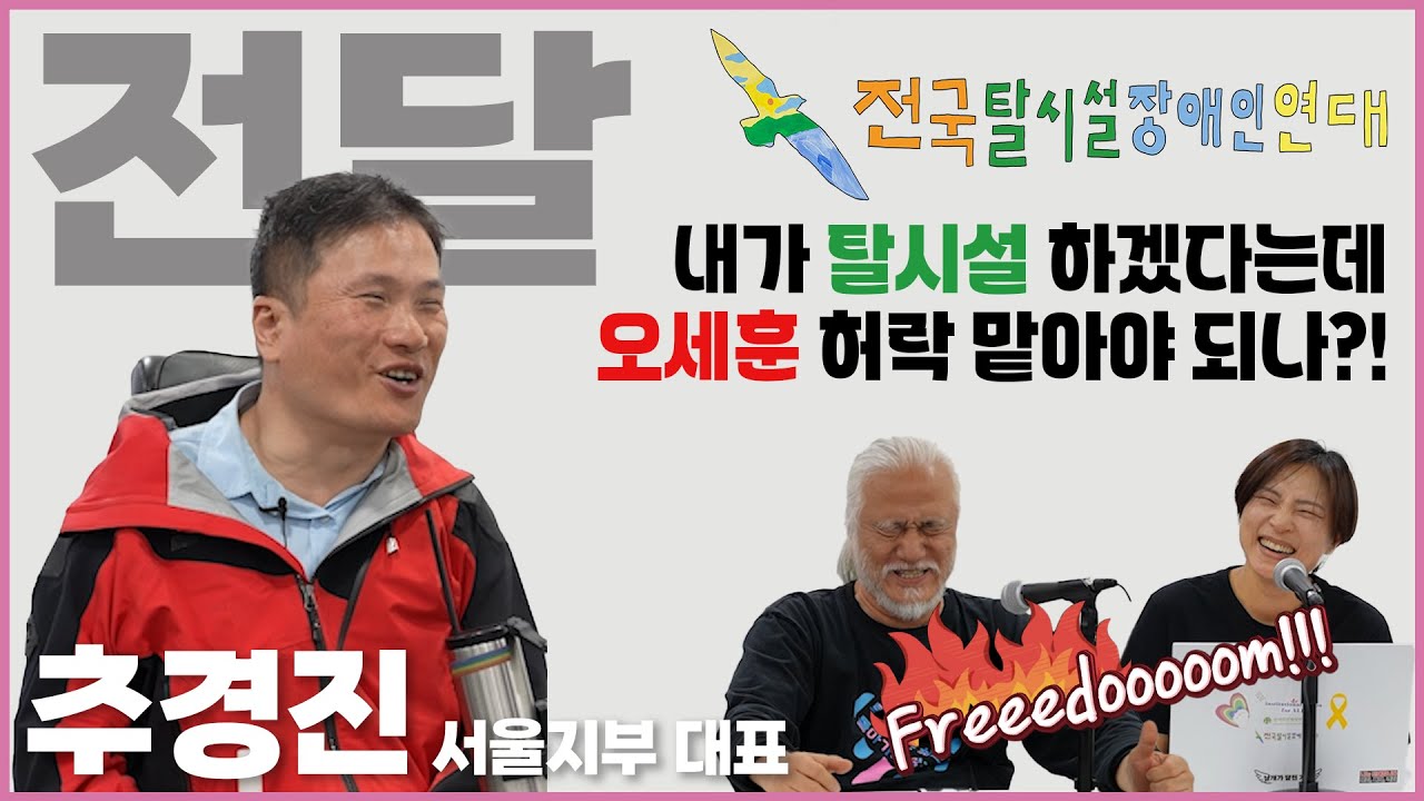 [전장연과 달보기] 전달_2024년 6화 : '마침내 나올 결심, freeedooom!!!' 감옥 같은 시설에서 나와 탈시설 ...