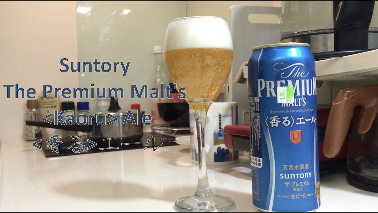 Suntory The Premium Malt's Kaoru Ale｜香るエール｜Rich and fruit taste - YouTube