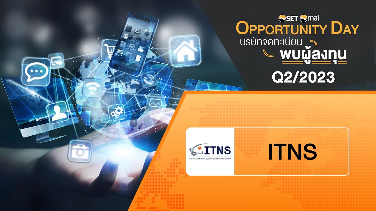 Oppday Q2/2023 ITNS บมจ. อินเตอร์เนชั่นแนล เน็ตเวิร์ค ซิสเต็ม - YouTube