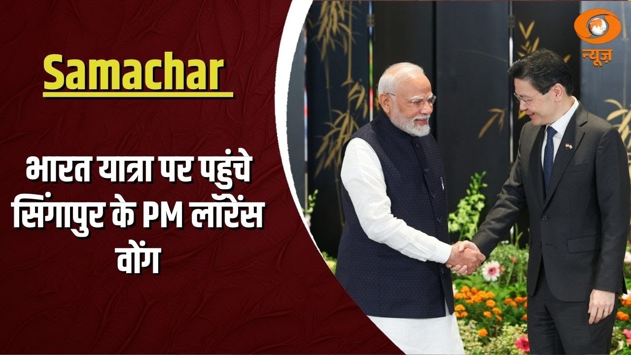 भारत यात्रा पर Singapore के PM और अन्य खबरें | Samachar - YouTube