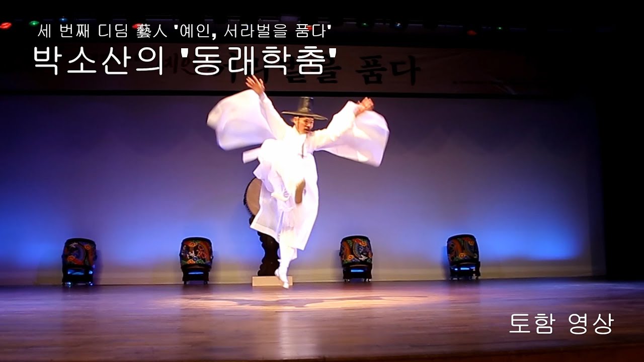 우아한 몸짓의 동래학춤 231115 Youtube