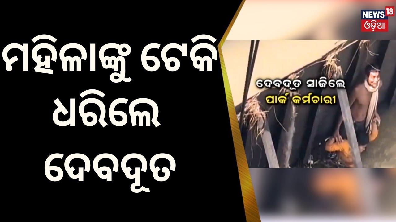 ମହିଳାଙ୍କୁ ମହାନଦୀରୁ ଉଦ୍ଧାର କଲେ ଦେବଦୁତ, Jobra Barrage Cuttack | Breaking ...