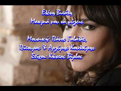 Eλένη Βιτάλη - Μακριά μου να φύγεις - YouTube