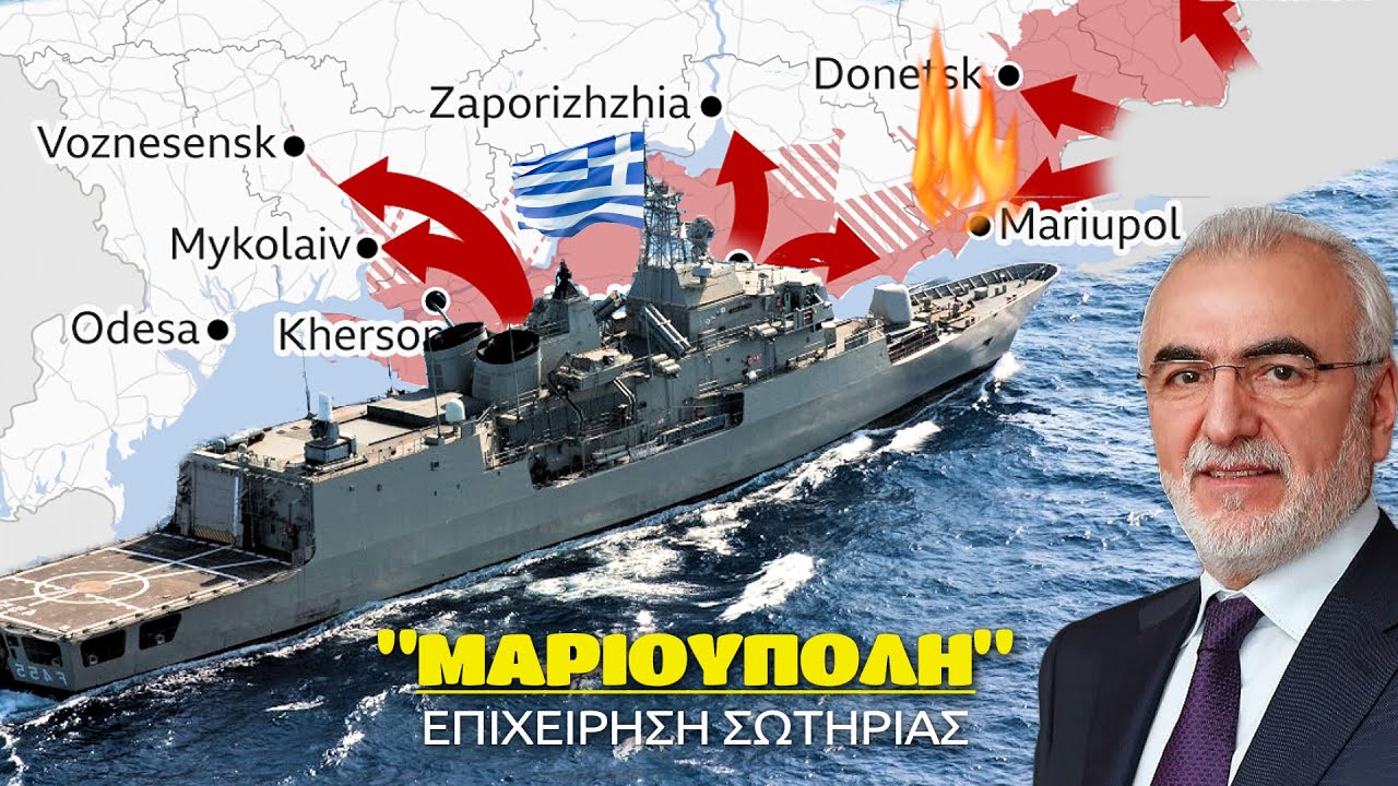 #ΜΑΡΙΟΥΠΟΛΗ - ΕΠΙΧΕΙΡΗΣΗ ΣΩΤΗΡΙΑΣ ΤΩΡΑ! Αδικαιολόγητη η εγκατάλειψη ...