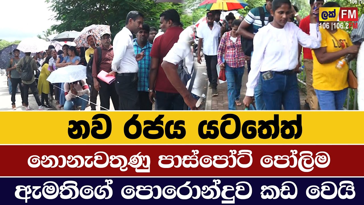 නව රජය යටතේත්නොනැවතුණු පාස්පෝට් පෝලිමඇමතිගේ පොරොන්දුව කඩ වෙයි | Lak Fm ...