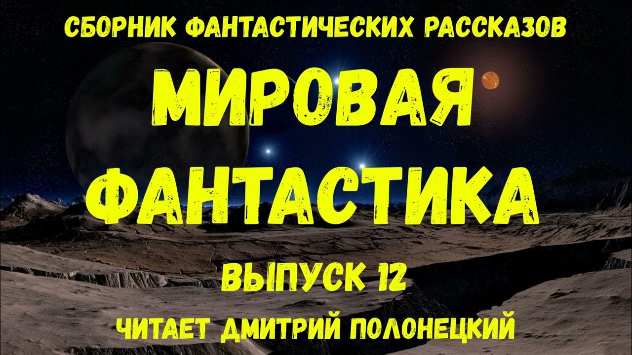 Мировая фантастика. Выпуск 12. аудиокнига, сборник фантастики - YouTube