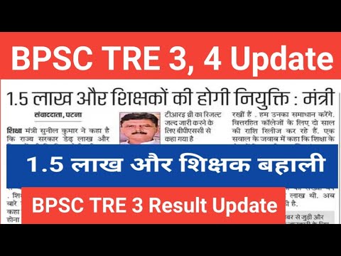 BPSC TRE 3, 4 Vacancy Update | 1.5 लाख और शिक्षक बहाली | BPSC TRE 3 Result Update BPSC TRE ...