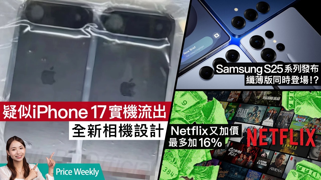 iPhone 17實機流出、設計大改原來為救中國市場？Samsung S25系列零驚喜登場、薄版機Edge稍作亮相！Netflix 又又加價 ...