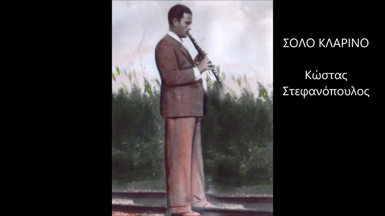 ΚΩΣΤΑΣ ΣΤΕΦΑΝΟΠΟΥΛΟΣ - ΣΟΛΟ ΚΛΑΡΙΝΟ - - YouTube