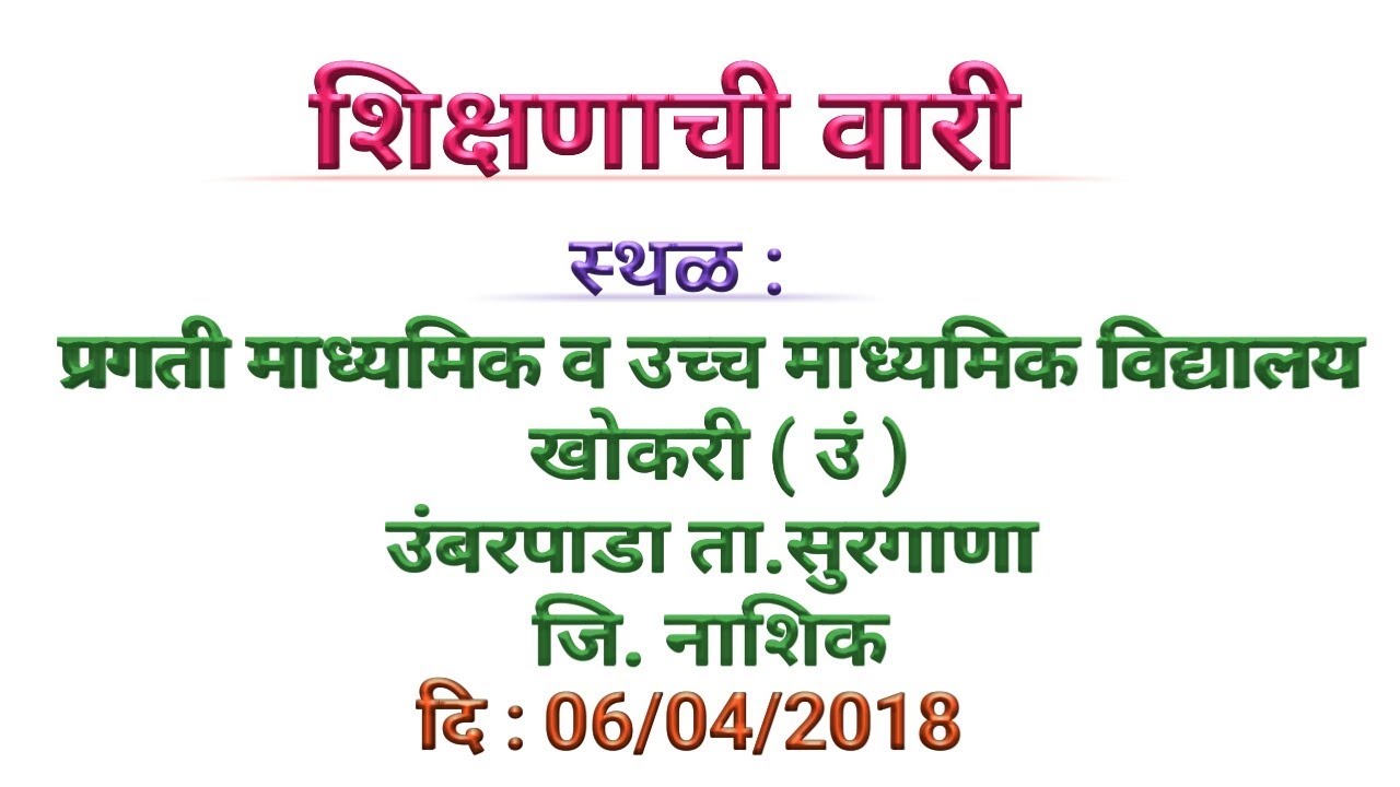 शिक्षणाची वारी !! Surgana !! Umbarpada - YouTube