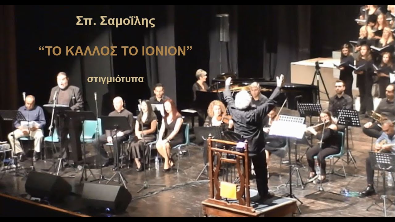 ΣΠ. ΣΑΜΟΪΛΗΣ : "ΤΟ ΚΑΛΛΟΣ ΤΟ ΙΟΝΙΟΝ" ΣΤΙΓΜΙΟΤΥΠΑ ΑΠΟ ΤΗ ΣΥΝΑΥΛΙΑ - YouTube