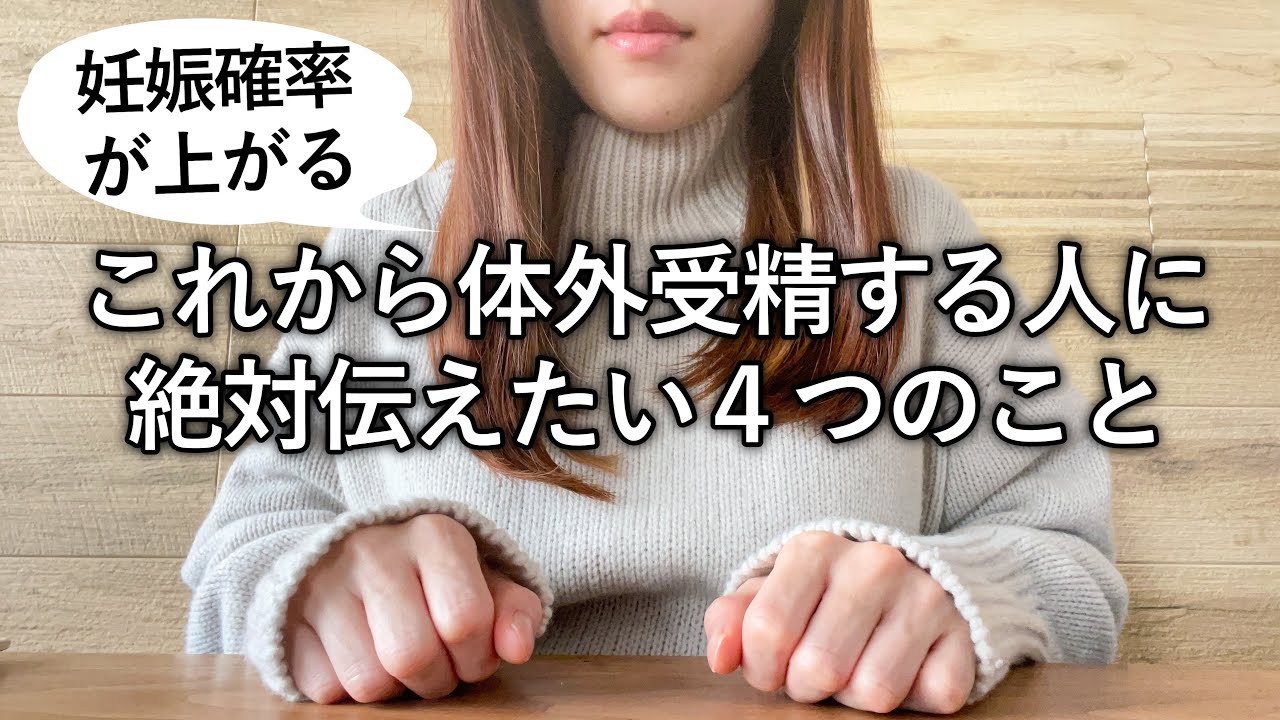 【不妊治療】体外受精する人絶対見て 病院選びのポイント 妊娠確率を上げる方法 Youtube