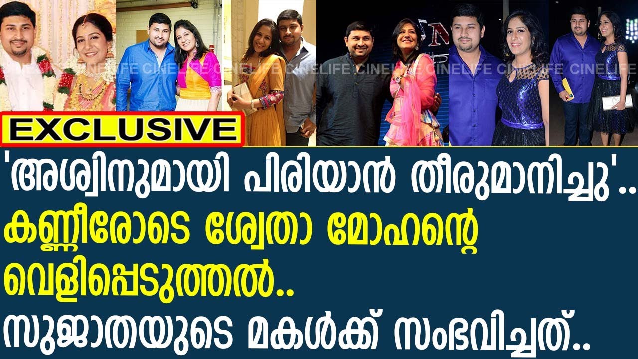 'അശ്വിനുമായി പിരിയാന്‍ തീരുമാനിച്ചു'.. കണ്ണീരോടെ ശ്വേതാ മോഹന്‍..!! | Shweta Mohan | Ashwin - YouTube