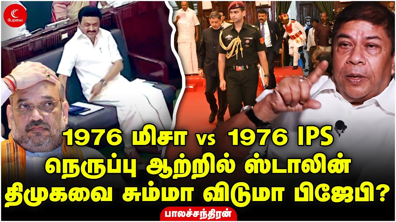 1976 மிசா vs 1976 IPS - நெருப்பு ஆற்றில் Stalin | Balachandran IAS ...
