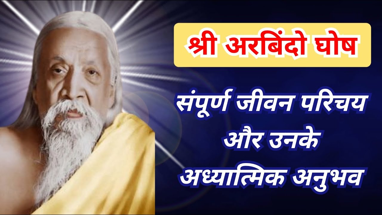 श्री औरोबिन्दो घोष की जीवनी | Sri Aurobindo Ghosh biography - YouTube