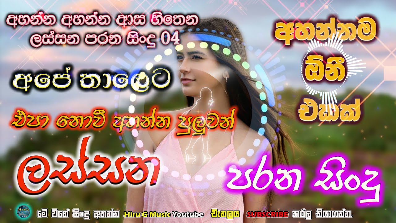 අහන්න අහන්න ආස හිතෙන ලස්සන පරන සිංදු ගැම්මට අහන්න parana sindu sinhala ...