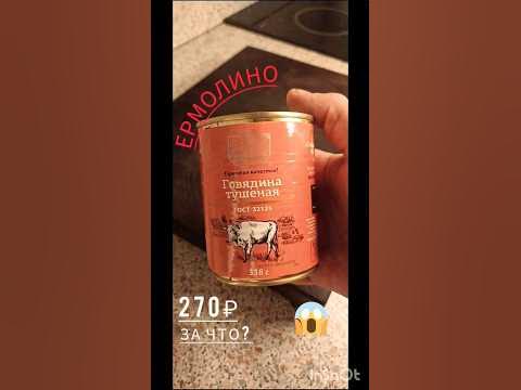 Тушенка Ермолино#тушенка #кухня #еда #топ #рекомендации #ермолино - YouTube