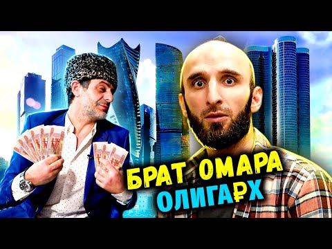 Брат Омара стал олигархом в кризис. Как?!