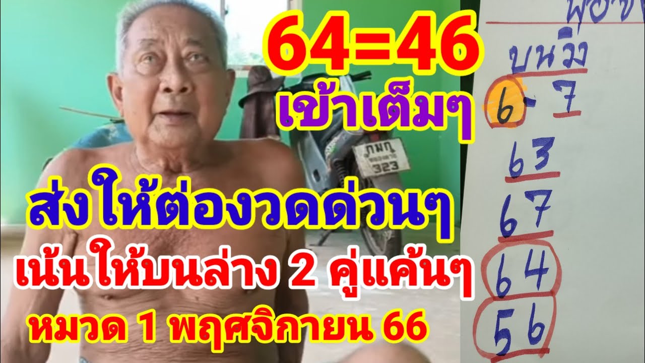 64.46 เข้าเต็มๆส่งให้ด่วนๆพ่อจิตบนล่าง 2 คู่เน้นๆงวด 1 พฤศจิกายน66 ...