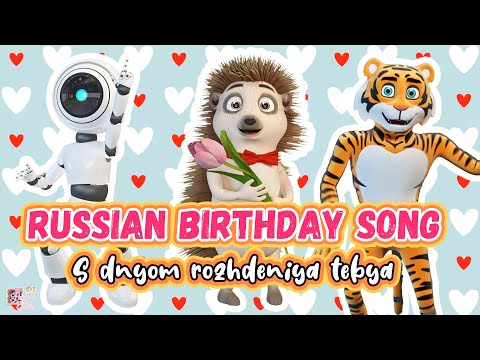 🎂Happy Birthday (Russian Version) 🎈Birthday Song | Cartoons for Kids and Toddlers