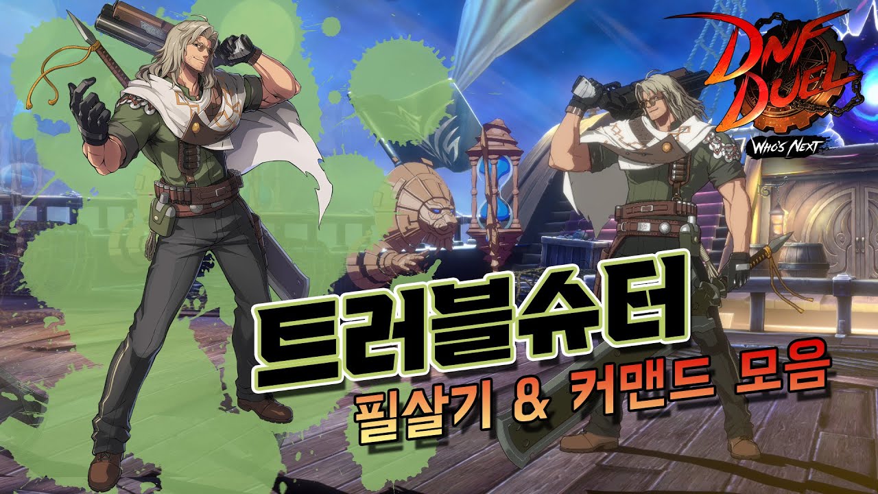 던전 앤 파이터 듀얼 - 트러블슈터 필살기 & 커맨드 모음 영상 (DNF DUEL ~WHO'S NEXT~ PS5) - YouTube