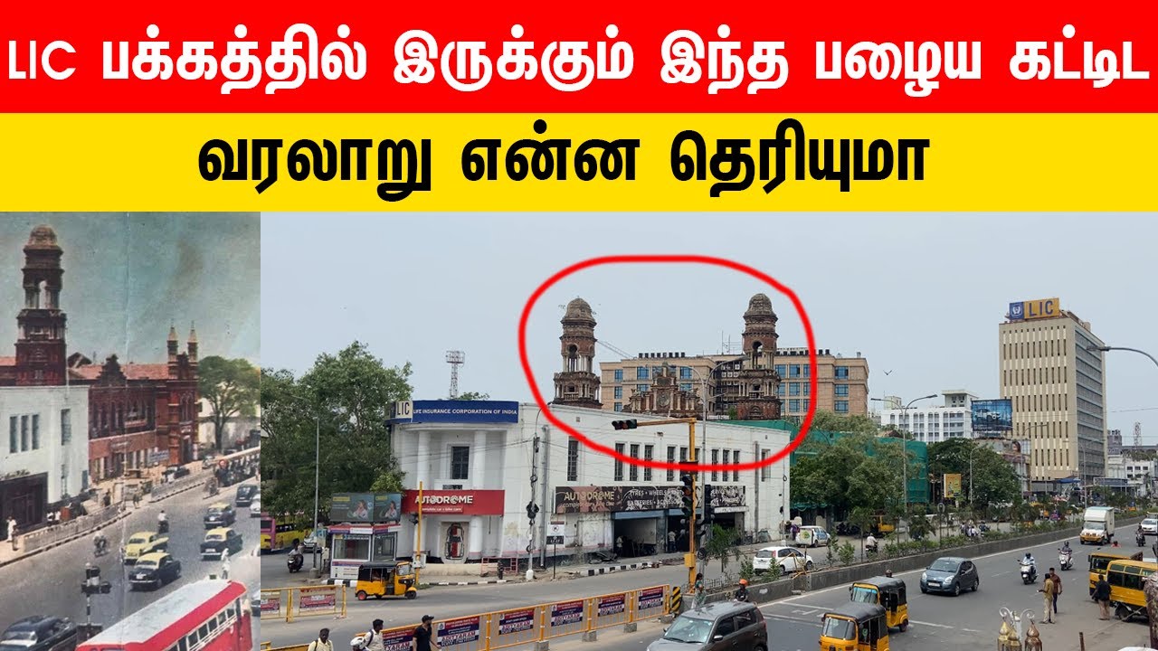 LIC பக்கத்தில் இருக்கும் இந்த பழைய கட்டிட வரலாறு என்ன தெரியுமா | Madras ...