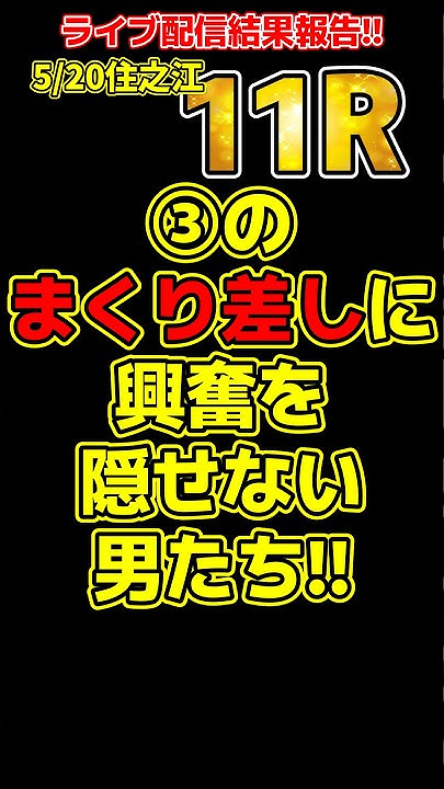 5/20住之江12Rライブ配信結果報告 #ボートレース #競艇 #shorts - YouTube