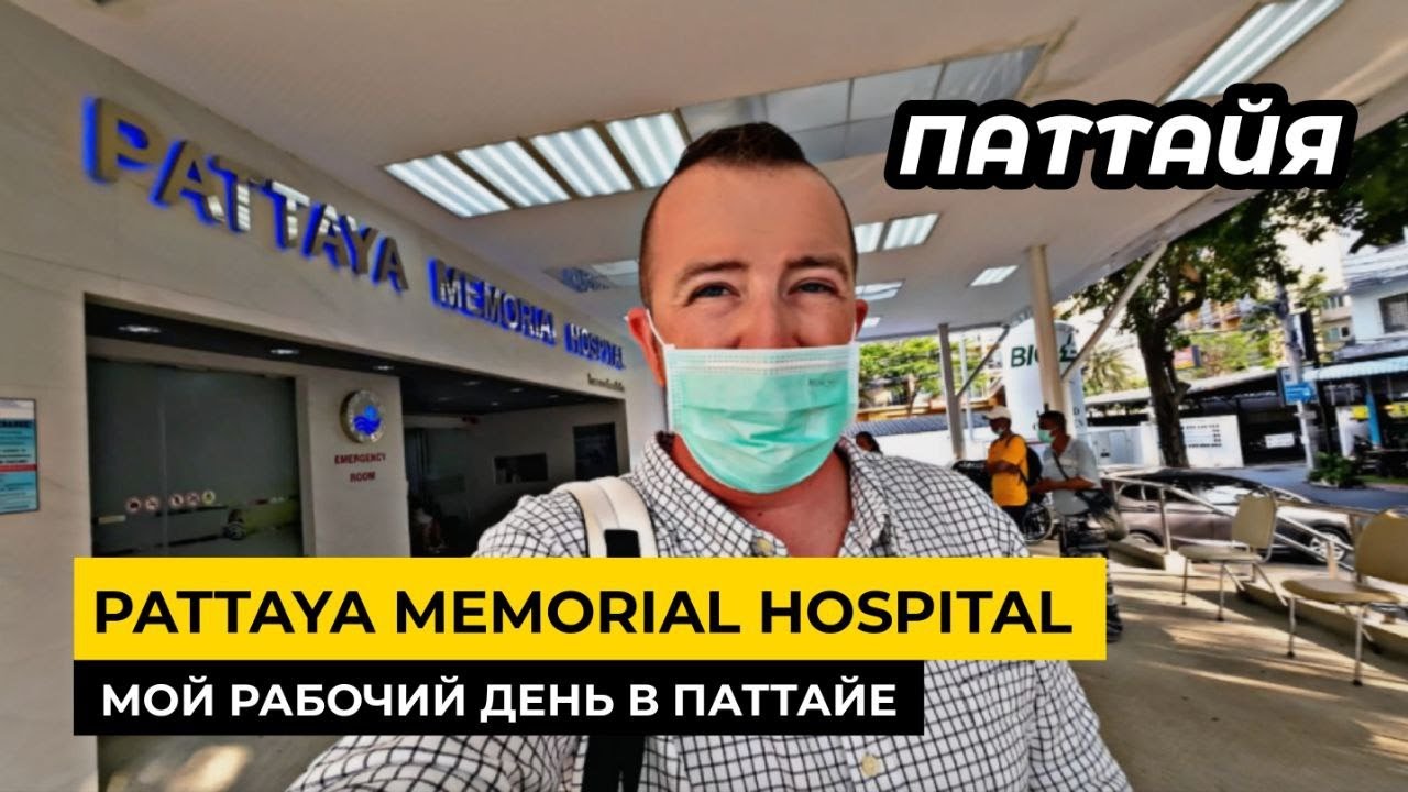 Паттайя - Memorial Hospital Pattaya снова в госпиталь. Мой обычный ...