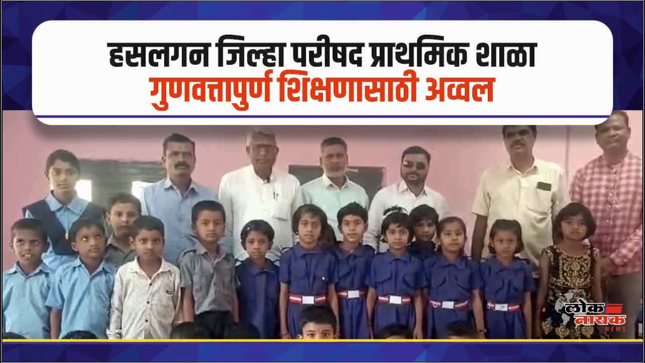 Latur Ausa taluka Latest News | हसलगन जिल्हा परीषद प्राथमिक शाळा ...