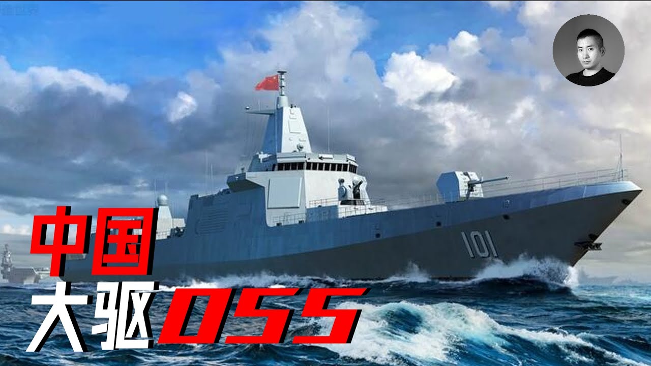 055最早竟出現在1960年代？這款中國最強大驅的實力如何？它都有哪些不足之處？ | 說真話的徐某人 - YouTube
