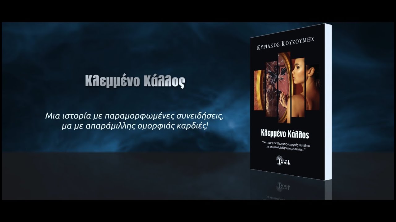 Με Φως και Μελάνι - «Κλεμμένο Κάλλος», του Κυριάκου Κουζούμη (Εκδ ...