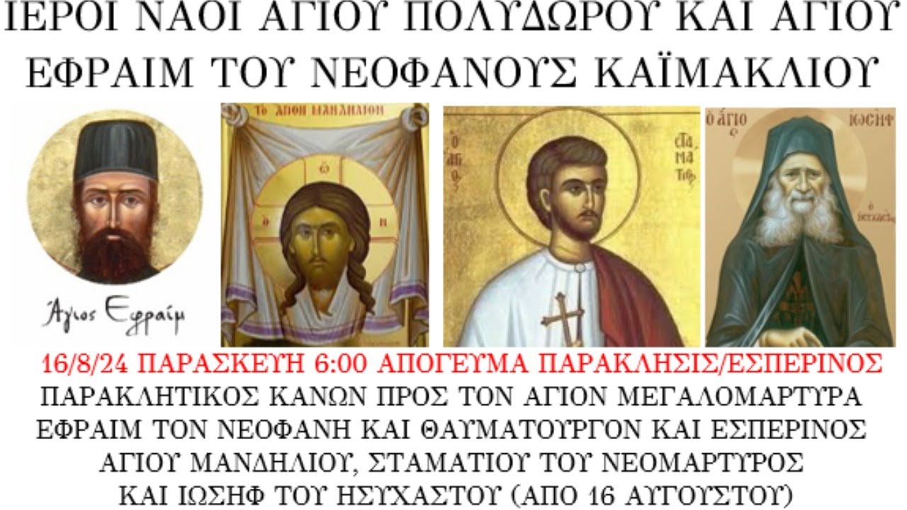 16/8/24 ΠΑΡΑΣΚΕΥΗ 6:00 ΑΠΟΓΕΥΜΑ ΠΑΡΑΚΛΗΤΙΚΟΣ ΚΑΝΩΝ ΠΡΟΣ TON ΑΓΙΟΝ ...