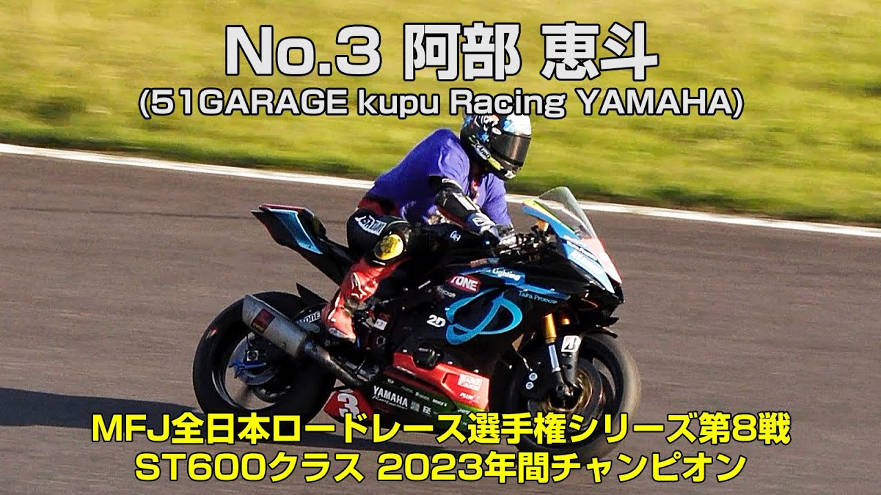 [ST600] ST600クラス年間チャンピオン 阿部恵斗選手(51GARAGE kupu Racing YAMAHA) - 2023 MFJグランプリ - YouTube