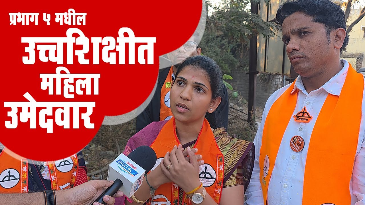 प्रभाग 5 मधील उच्चशिक्षित महिला उमेदवार Trupti Kothari | प्रभाग 5 Jalna ...