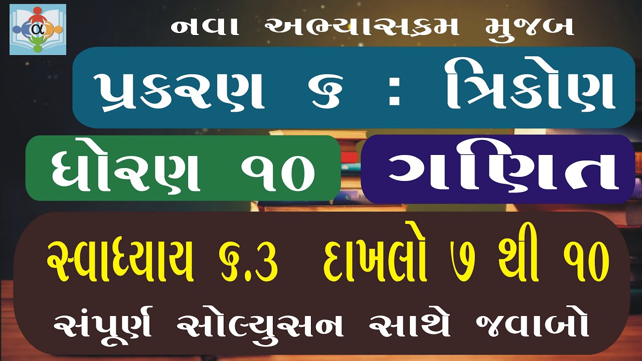 std 10 maths chapter 6 swadhyay 6.3 | ધોરણ 10 ગણિત સ્વાધ્યાય 6.3 દાખલો ...