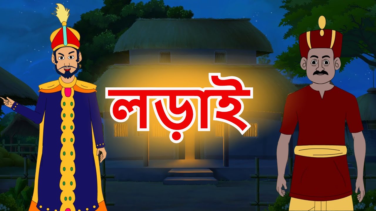 লড়াই | Bangla Cartoon | Bengali Comics | Comedy Fairy Tales - YouTube