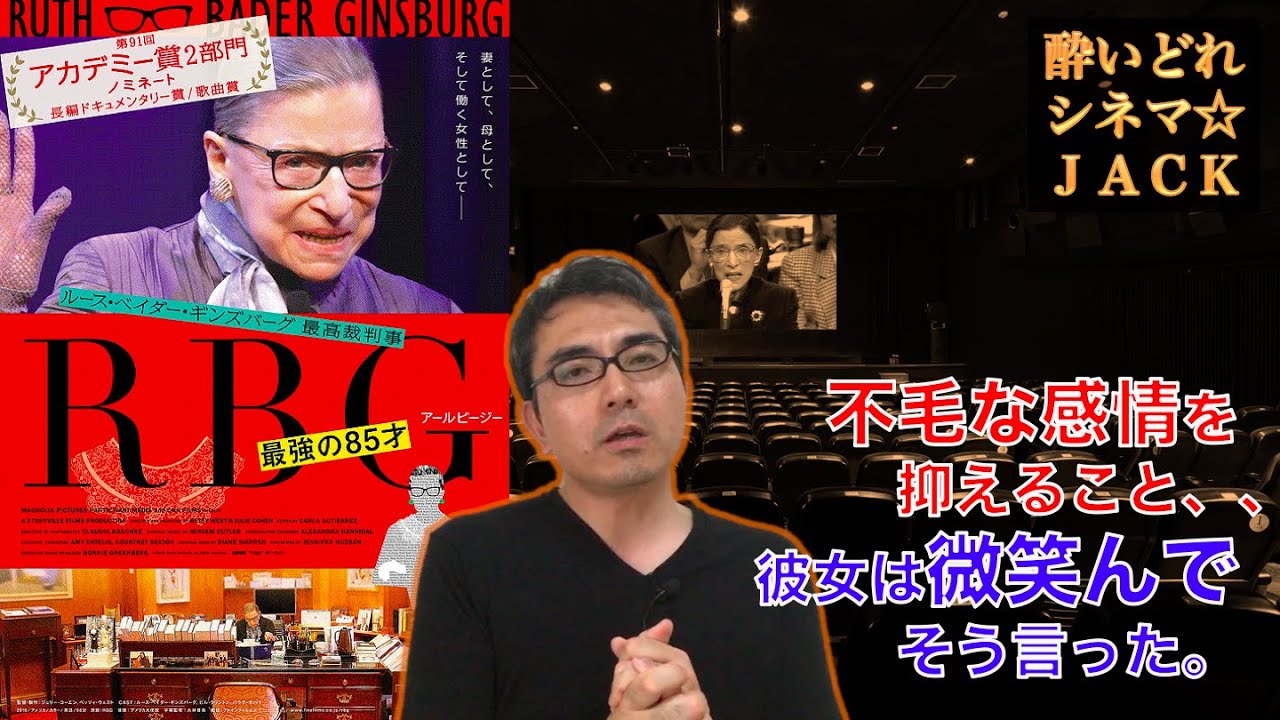 映画レビュー『RBG 最強の85才』（RBG）/ 酔いどれシネマJACK#201 - YouTube