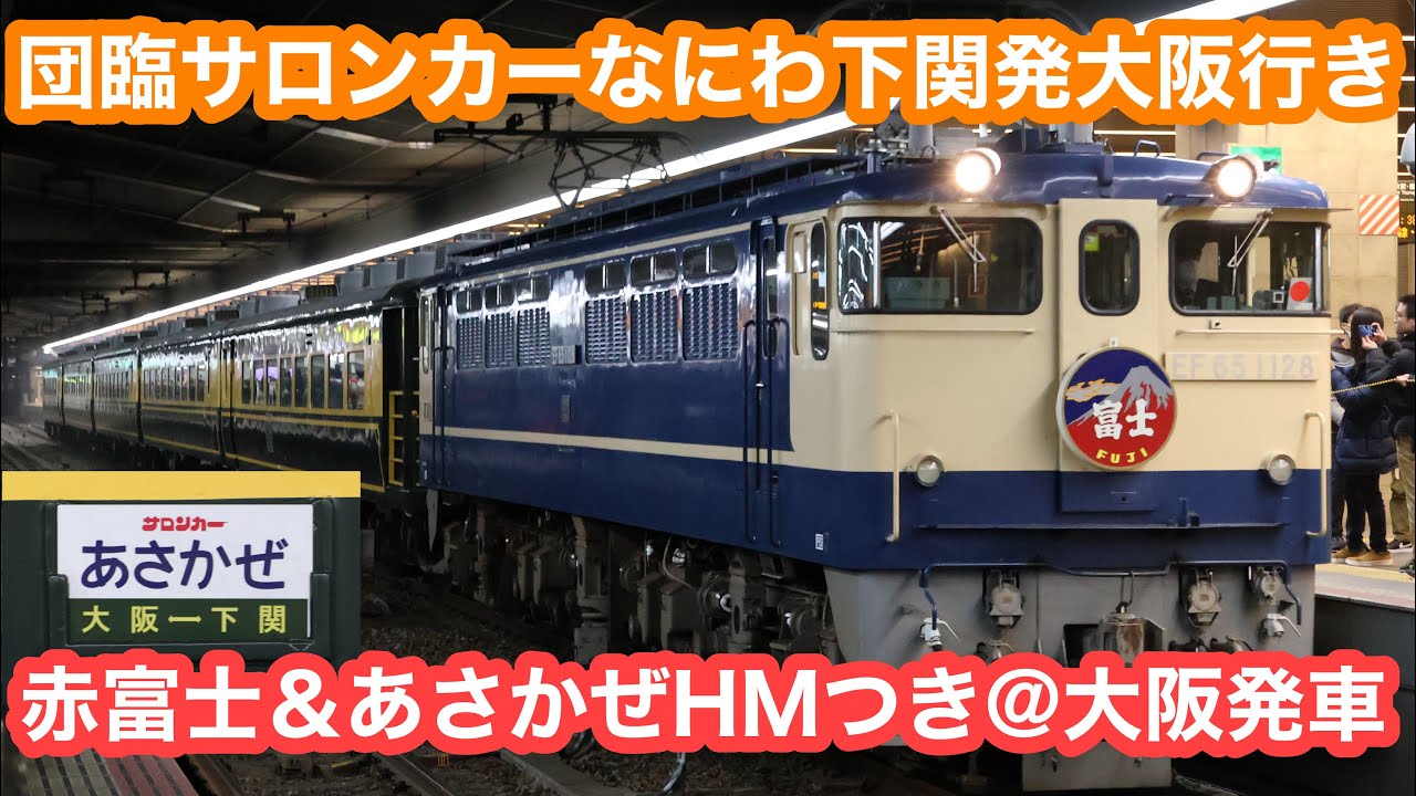 【1日限りの赤富士HMつき】団臨EF65形牽引サロンカーなにわ下関発大阪行き@大阪 2025.2.9 - YouTube