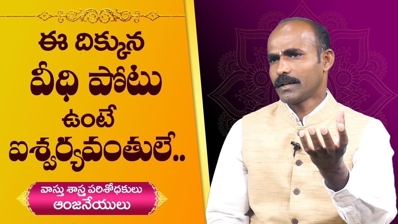 ఈ దిక్కున వీధిపోటు ఉంటే ఐశ్వర్యవంతులే || Veedi Potu || Anjineyalu Vastu ...