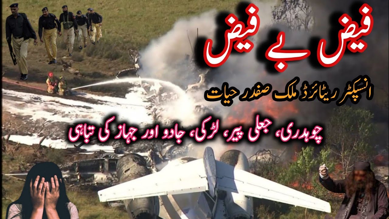 inspector retired Malik Safdar Hayat | jurm o saza par mabni Sachi ...