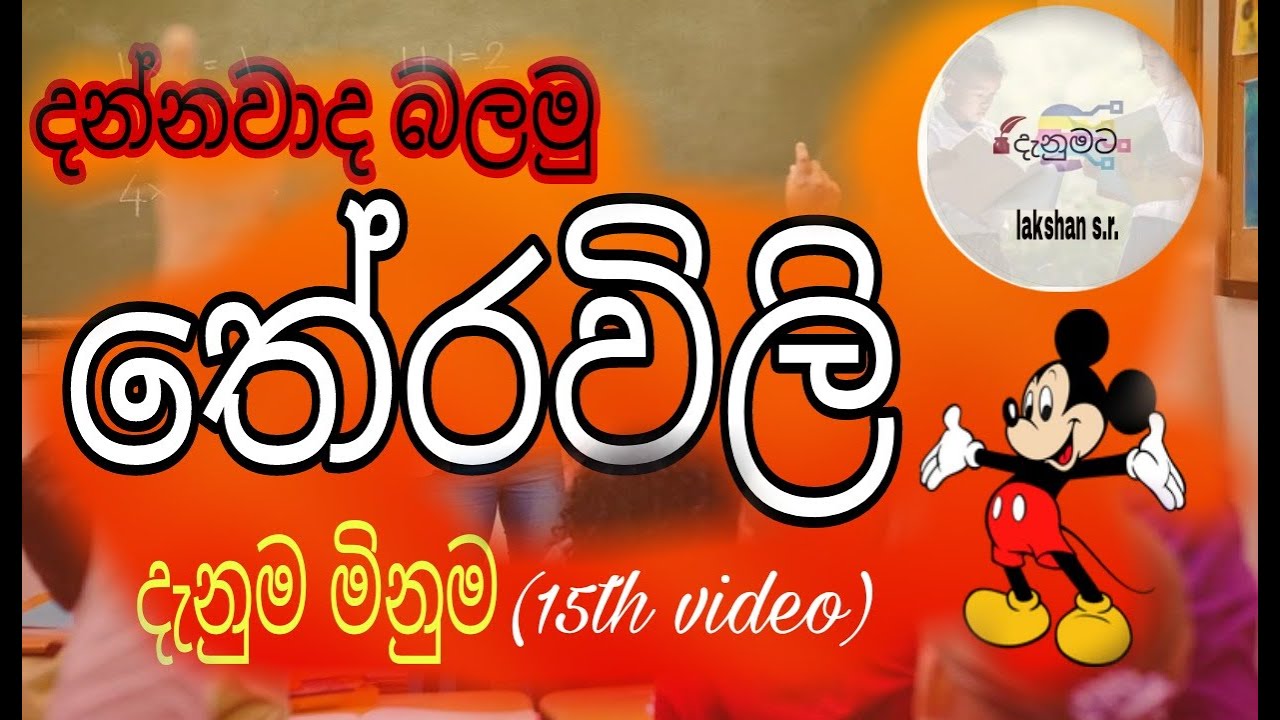 Danuma minuma 15 | සරල තේරවිලි |ape danumata | lakshan s.r. - YouTube